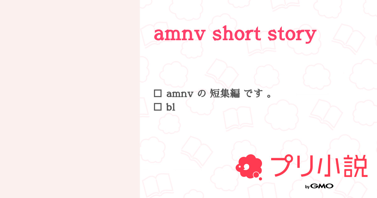 第6話：drinking party（ amnv short story）｜無料スマホ夢小説ならプリ小説 byGMO